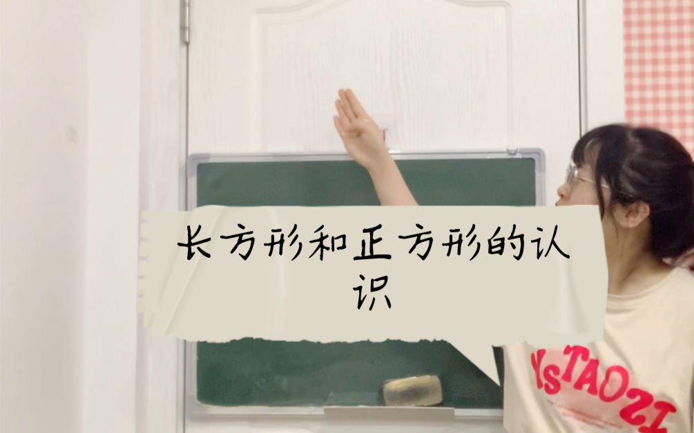 《长方形和正方形的认识》苏教版三年级上册