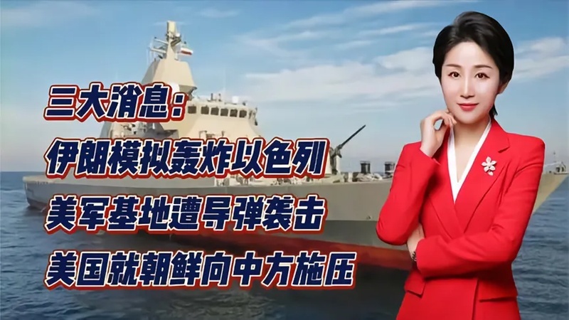 伊朗模拟轰炸以色列!美军基地遭导弹袭击!美国就朝鲜向中方施压