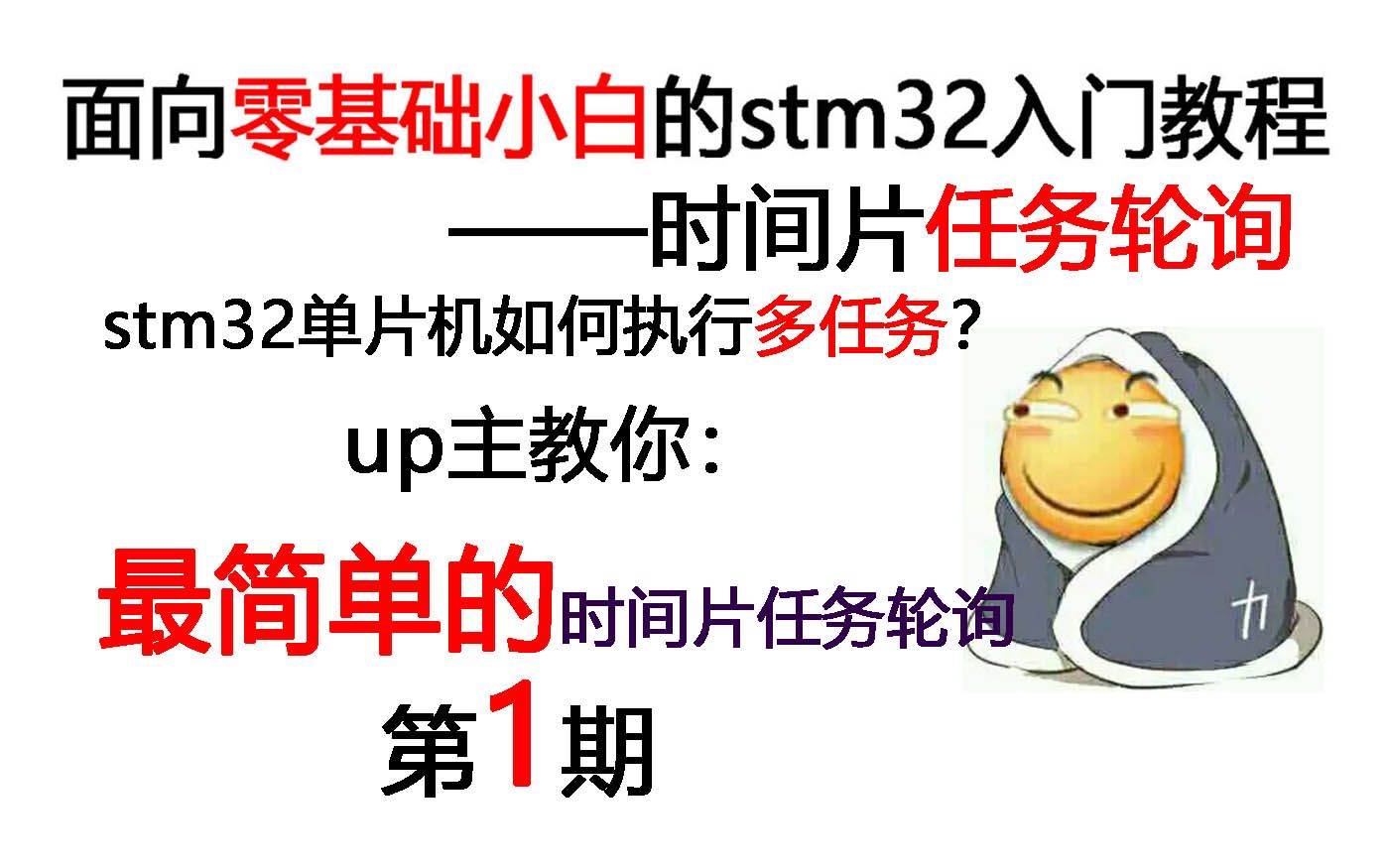 【零基础入门11】时间片任务轮询1 stm32 单片机 cubemx mdk keil HAL