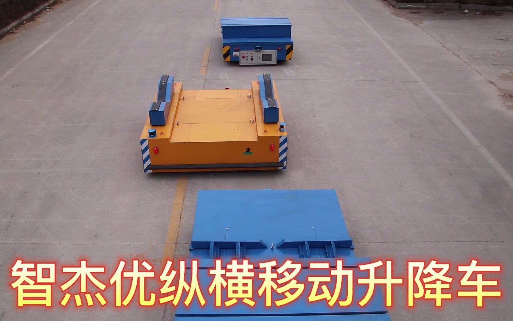 电动纵横移动升降车