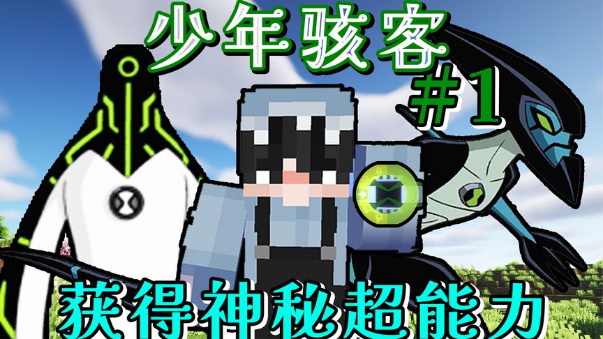 【少年骇客】获得二代小破表,现在英雄登场!