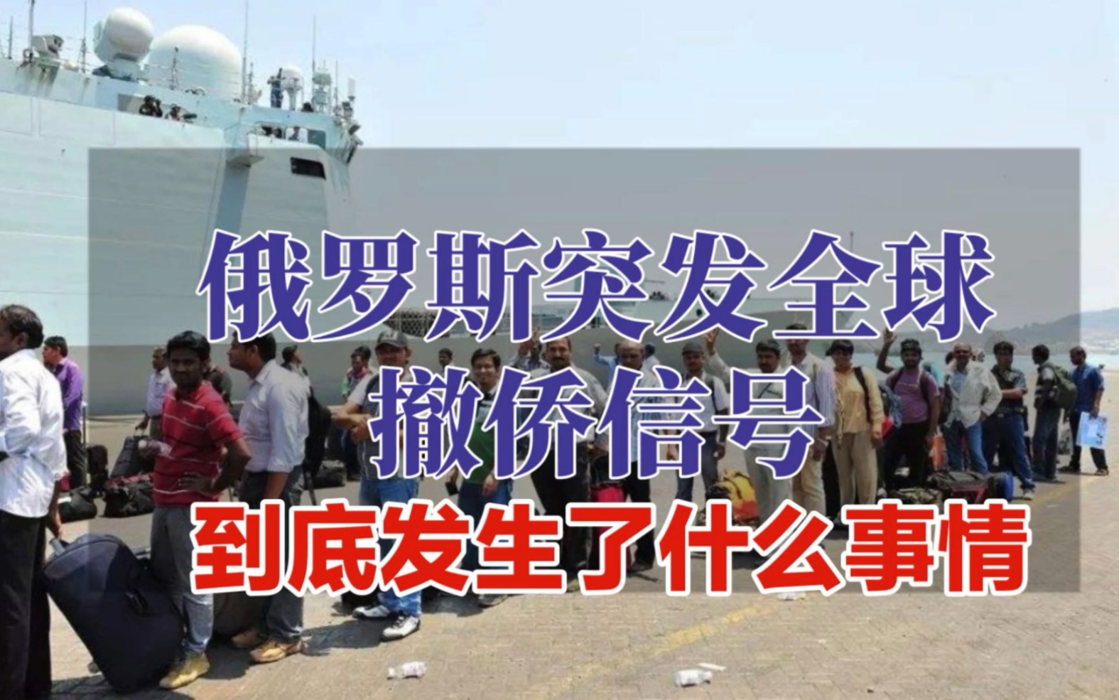 俄罗斯突发全球撤侨信号,到底发生了什么?