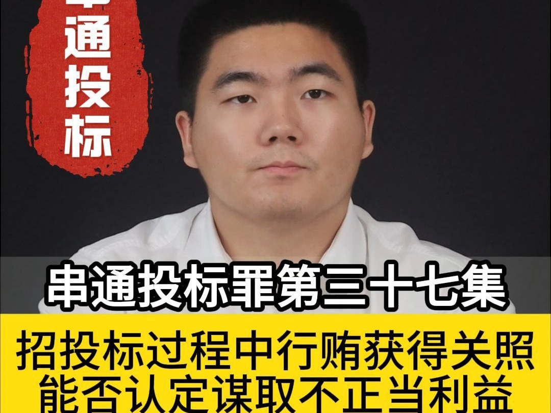 招投标过程中行贿获得关照能否认定谋取不正当利益