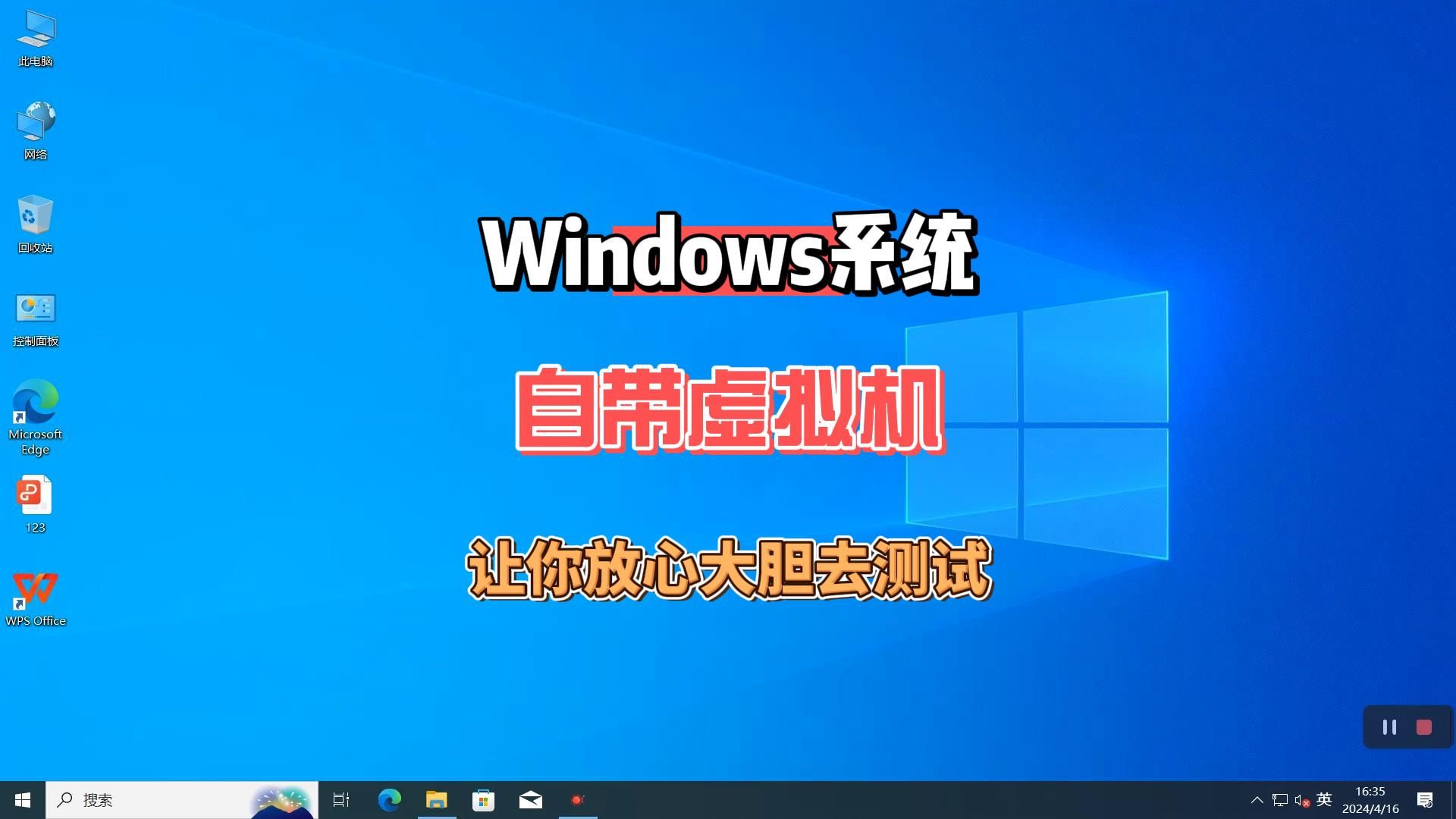 ...吗?Windows系统自带虚拟机一键开启,让你放心大胆去测试未知软件。