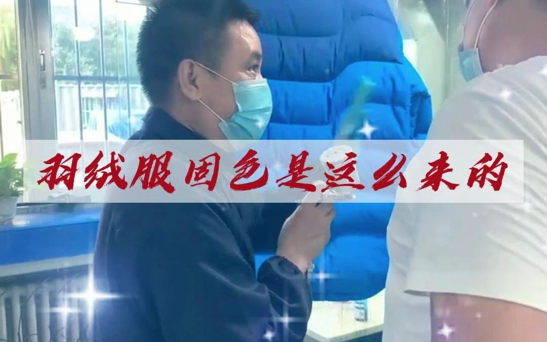 羽绒服需不需要固色呢?
