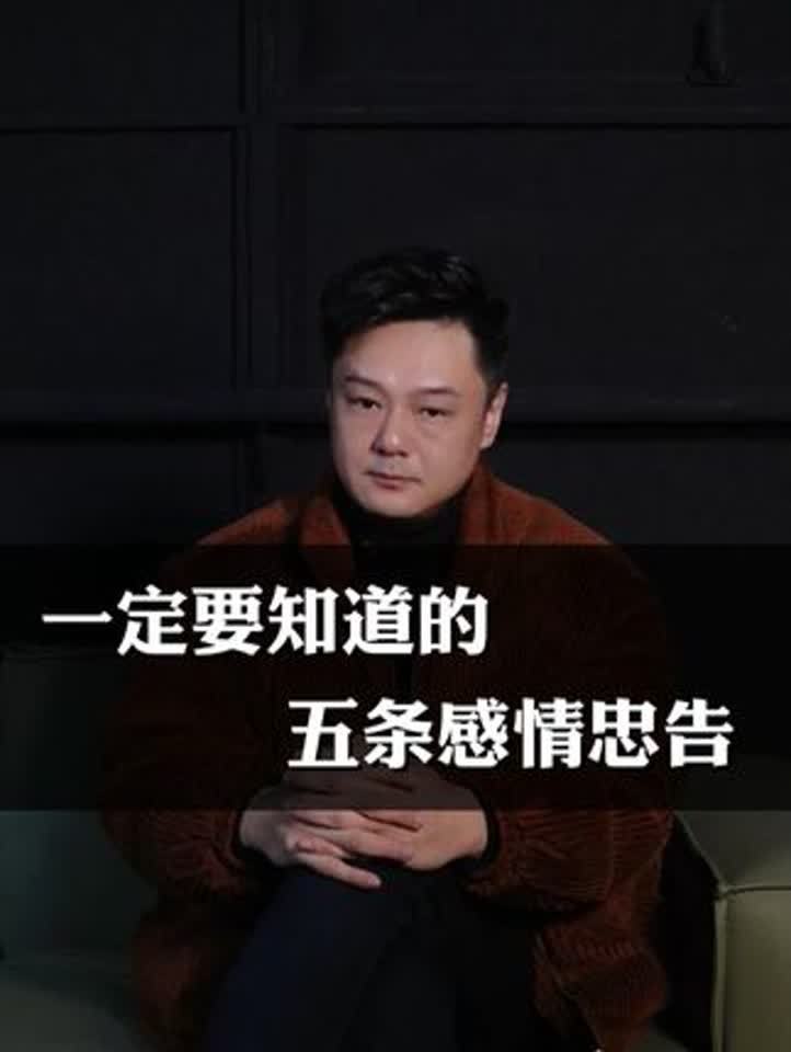 男人一定要知道的五条感情忠告 真相