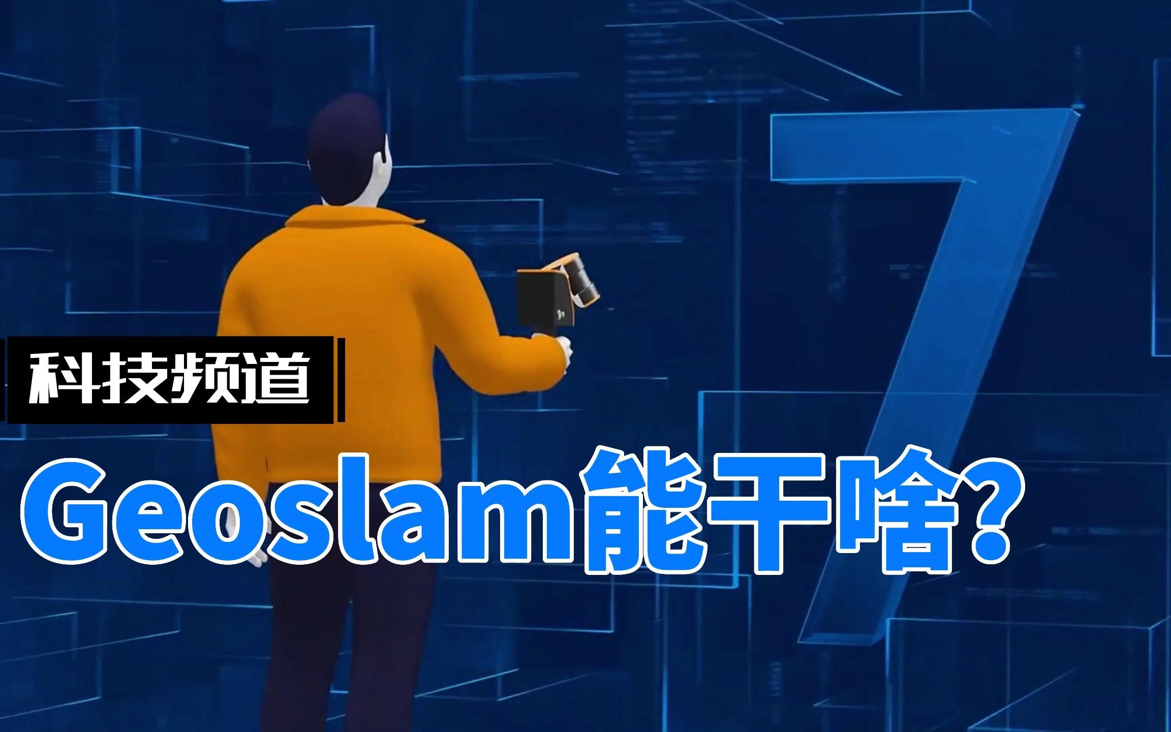 结合做过的项目,做个知识普及吧,说实话,Geoslam是真方便快捷