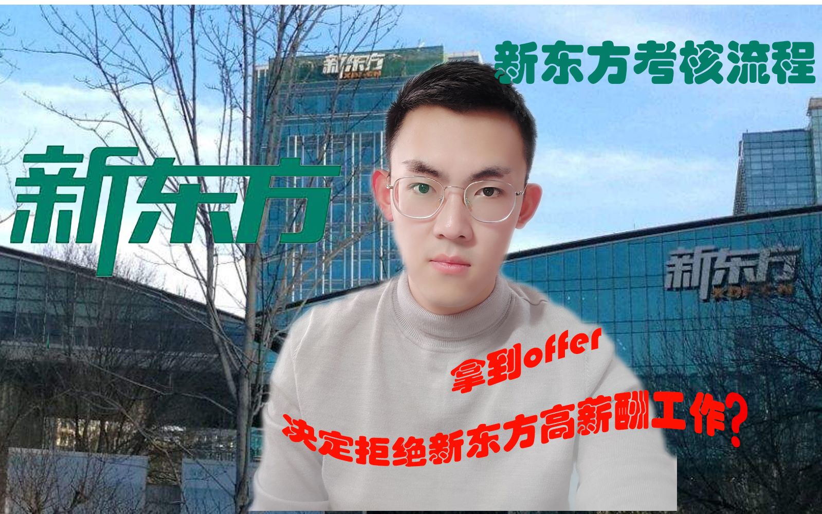 面试过后,新东方的线上考核培训是什么样子的?拿到offer,决定拒绝...