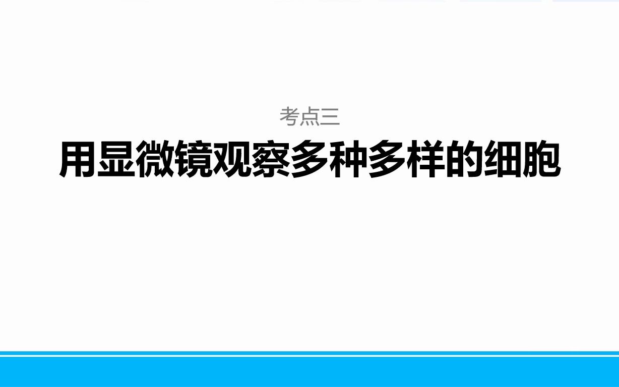 用显微镜观察多种多样的细胞