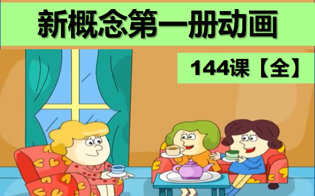 新概念英语第一册动画【144课全】/ 新概念英语第1册视频 / 新一动画