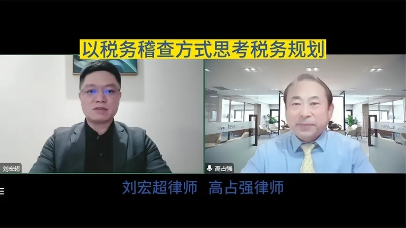 瀛和律师刘宏超&高占强:以税务稽查方式思考税务规划