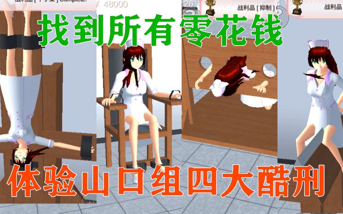 樱花校园模拟器:找到所以零花钱成为富婆!顺便体验山口组酷刑!