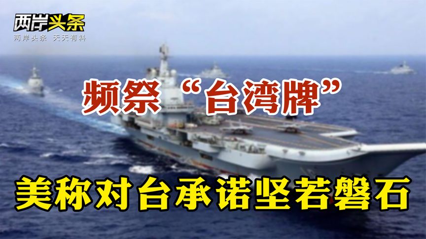 美国防部称美对台承诺坚若磐石 解放军军舰军机无人机绕台巡航