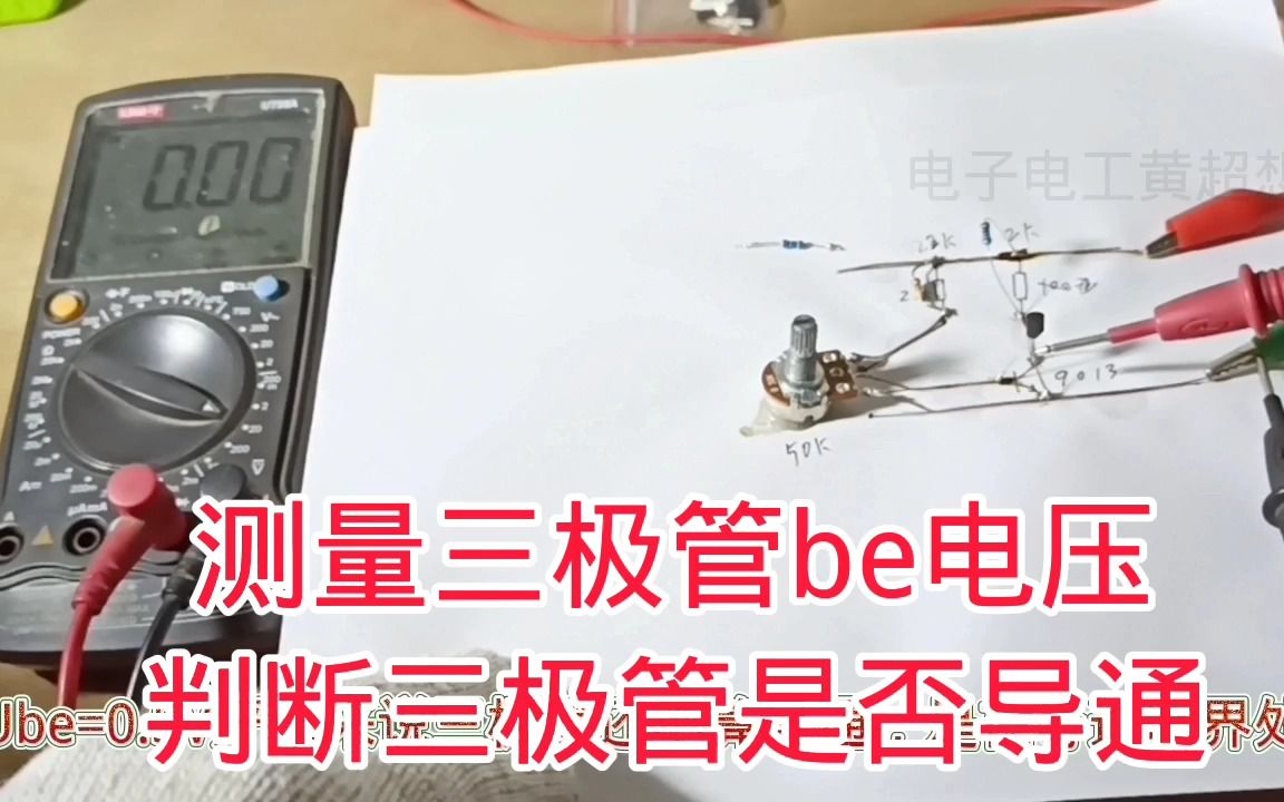 372-三极管BE极电压,判断三极管是否导通,BE临界导通电压时也能判断