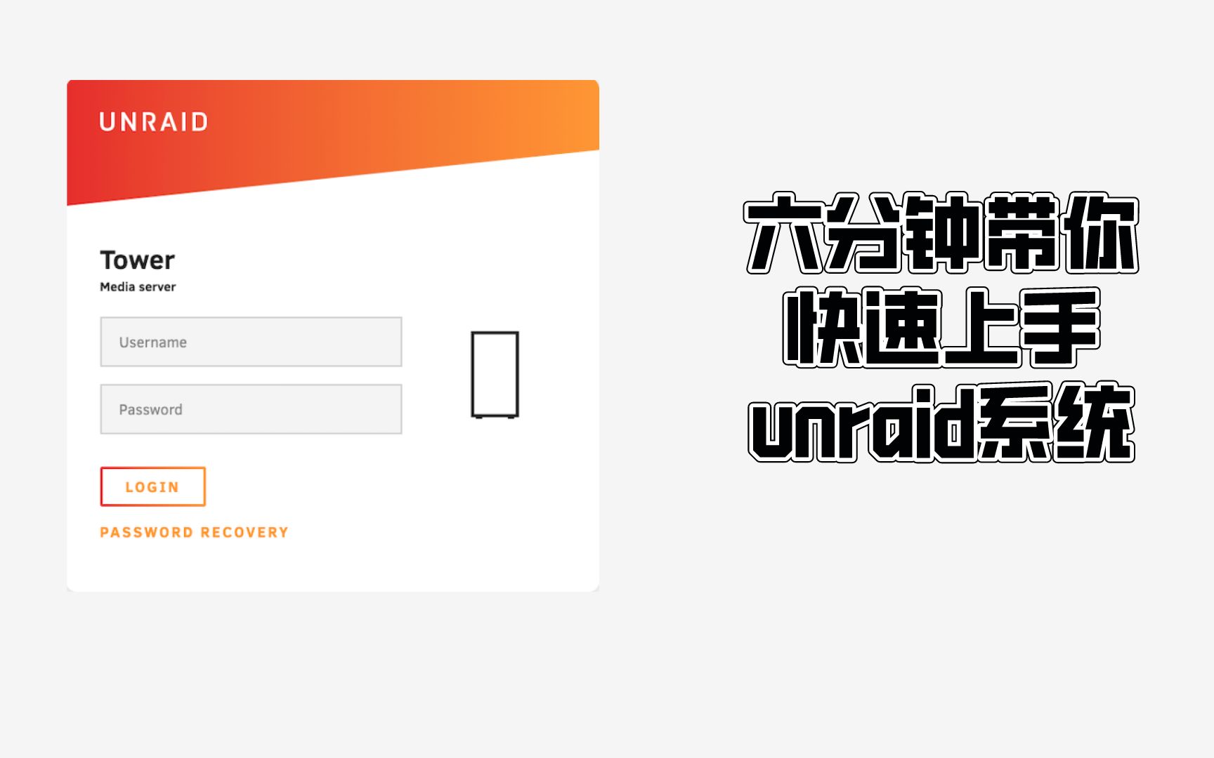 六分钟带你快速上手unraid系统——下载、安装、初始化简明教程