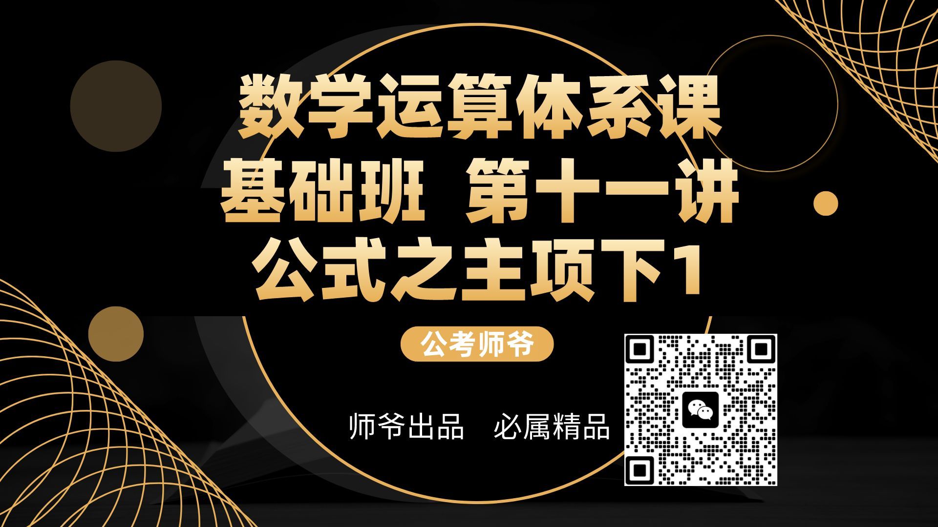 2024数运系统课之基础轮第十讲——公式之主项下1(排列概率1)