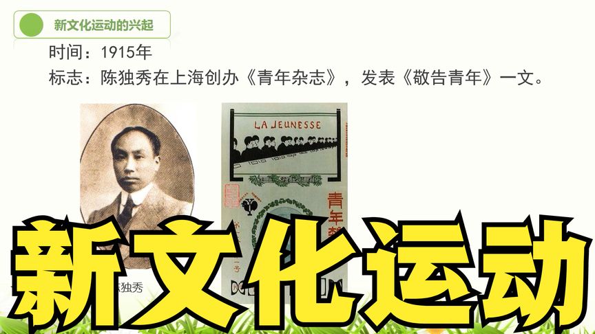 新文化运动前期内容简介