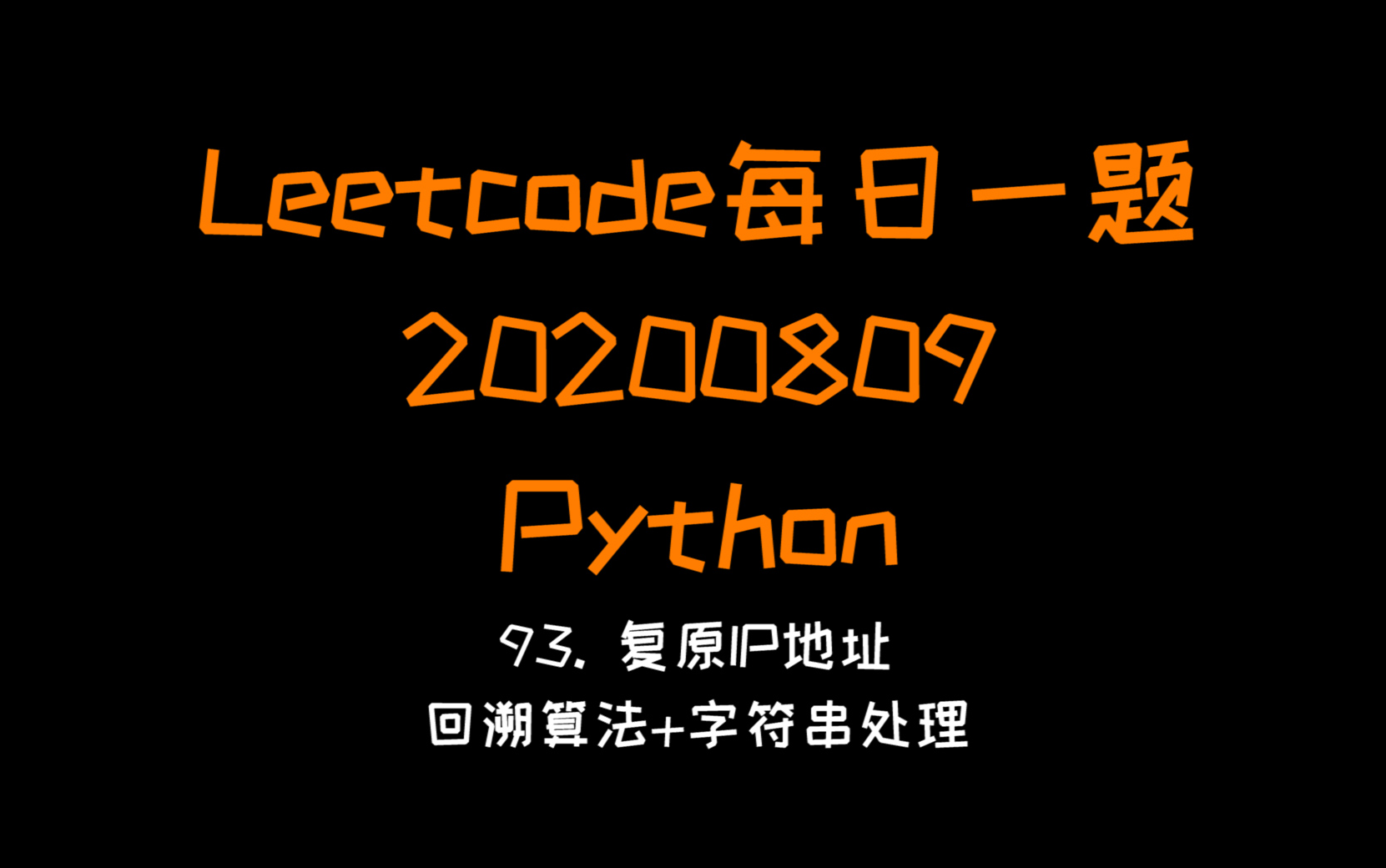 【Leetcode】Python版每日一题(20200809):93. 复原IP地址(回溯+...