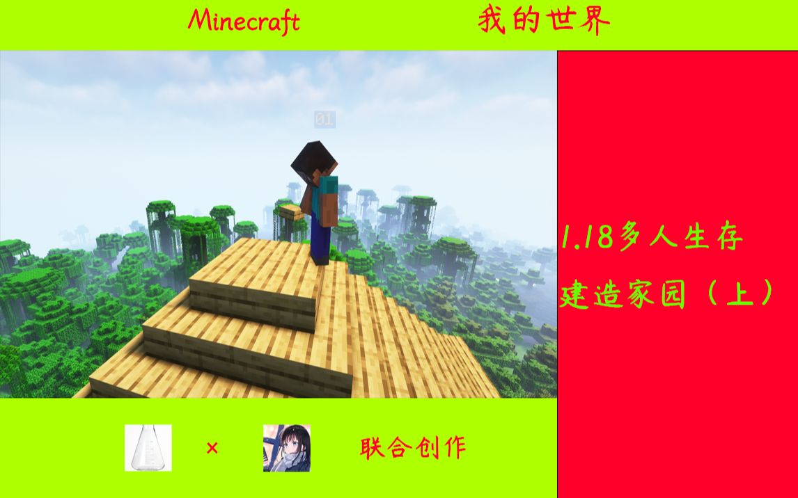 我的世界多人生存04:建造家园(上)