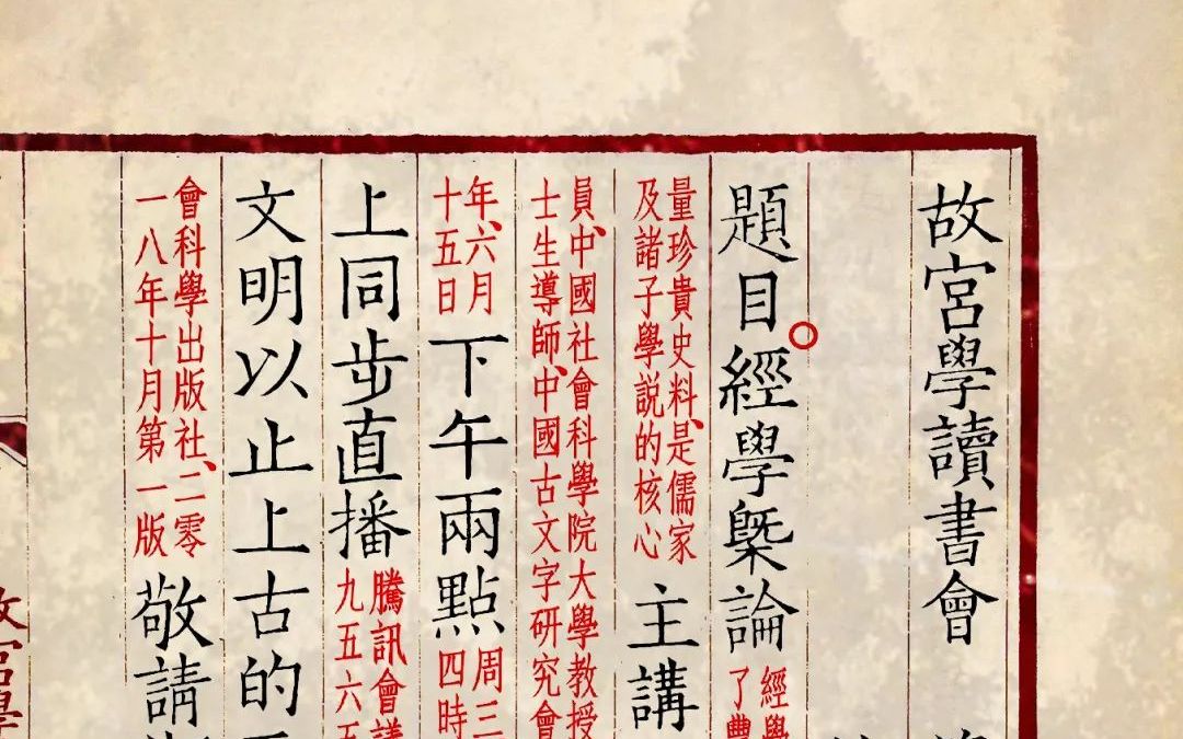 冯 时 | 经学概论——故博院“故宫学读书会”第一期