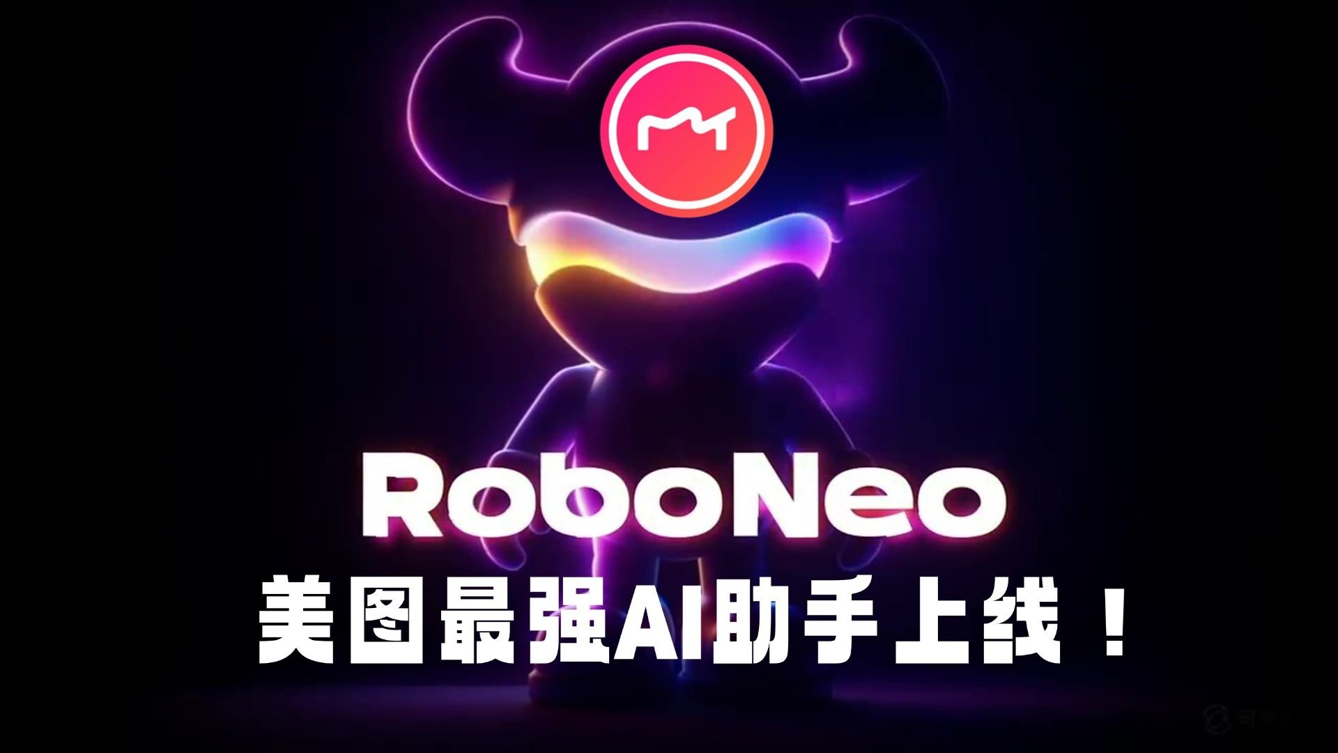 美图最强AI Agent上线!RoboNeo一句话搞定修图+视频+设计!我实测...