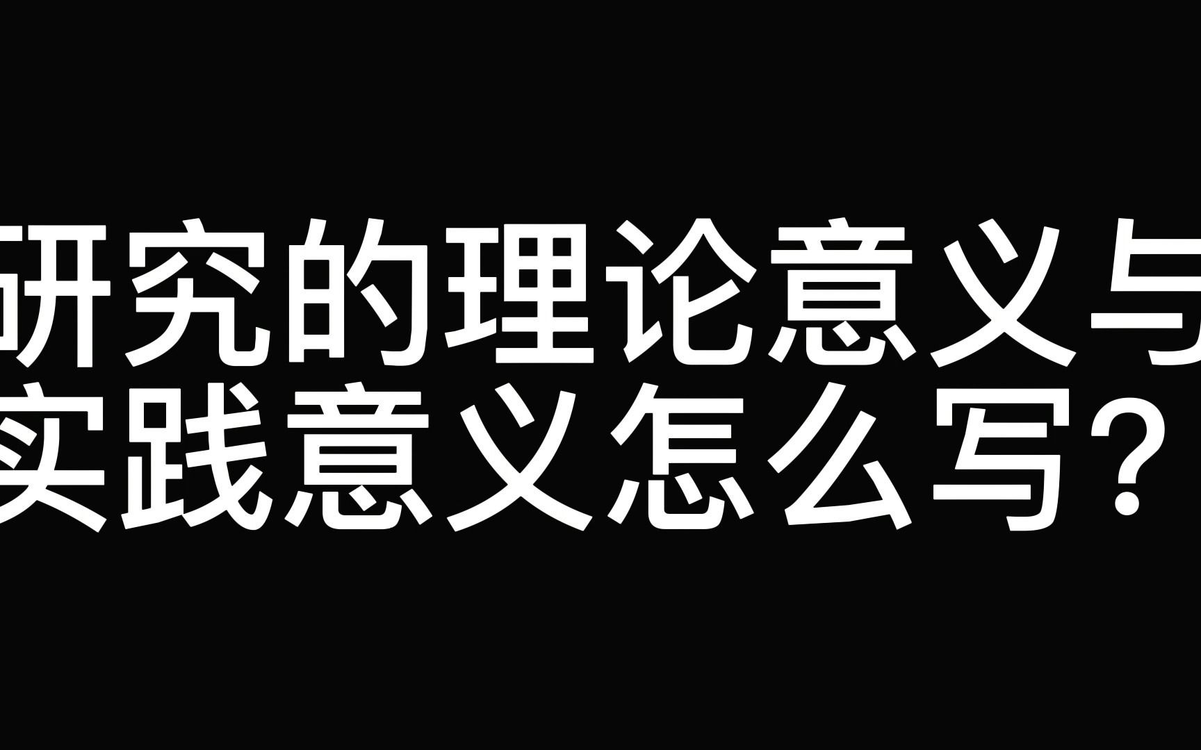研究的理论意义与实践意义怎么写