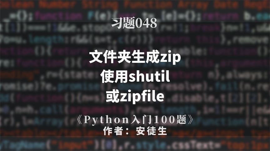 Python入门题048:文件夹生成zip(用shutil或zipfile)