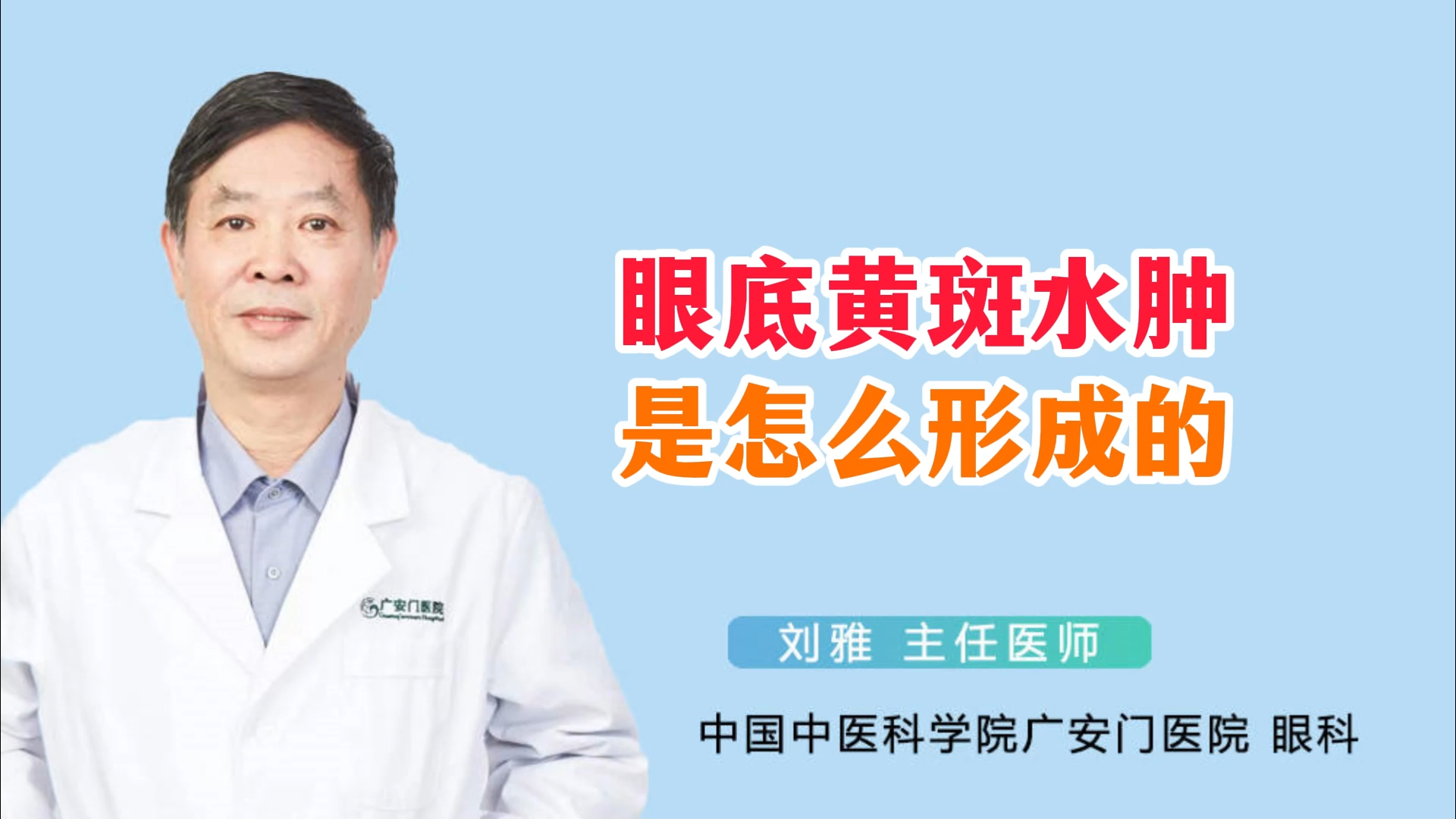 眼底黄斑水肿是怎么形成的