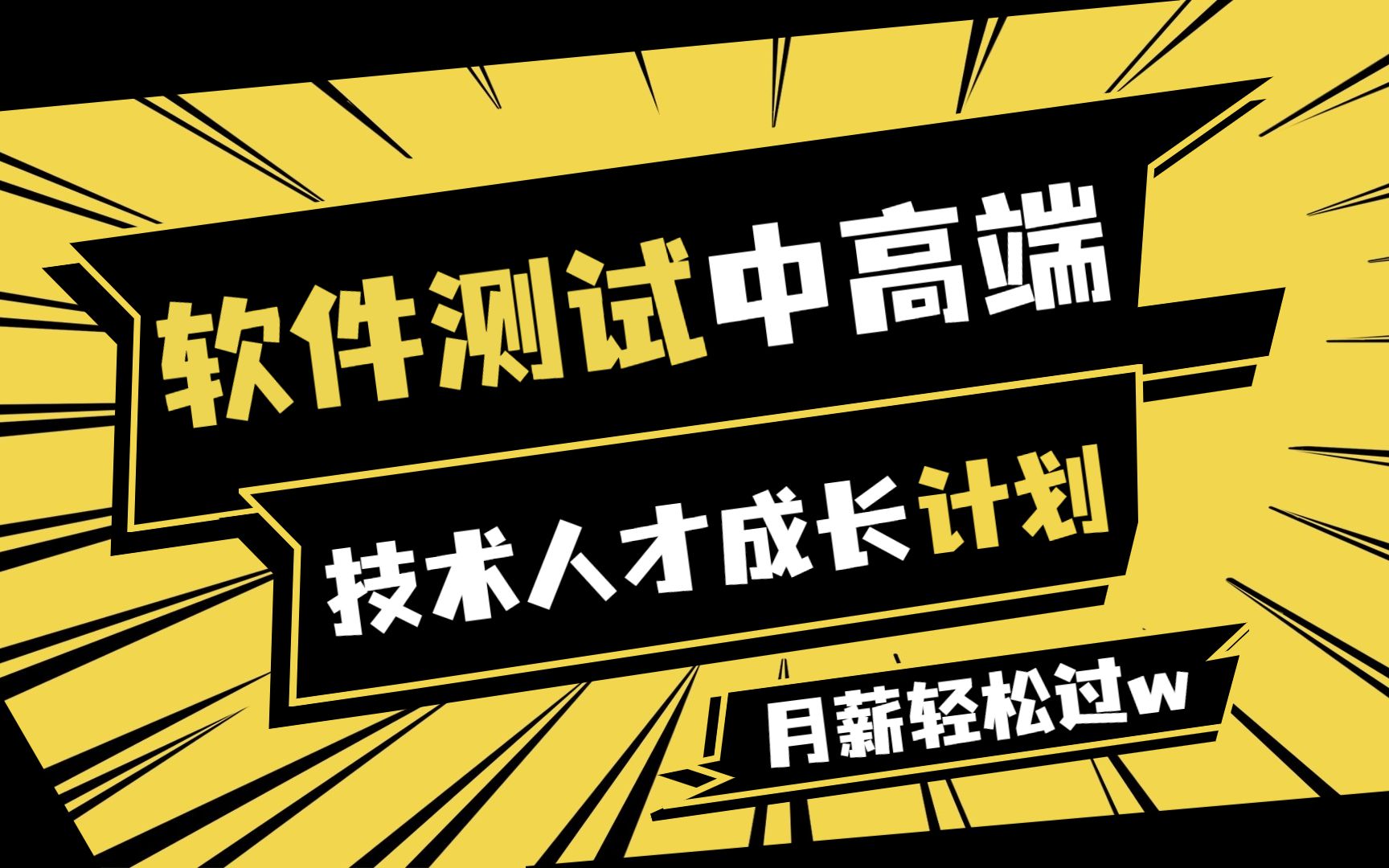 还没月薪过万?软件测试中高端技术人才成长计划!(软件测试基础/软件...