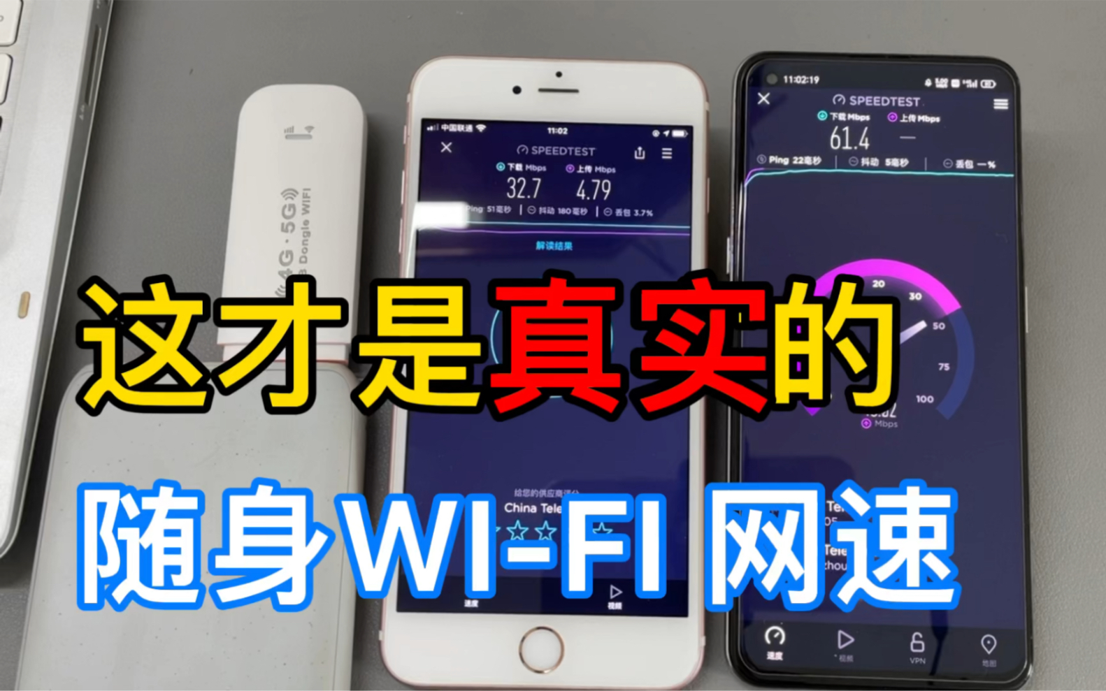 随身WI-FI网速测试,贵在真实