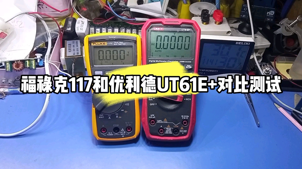 福禄克117和优利德UT61E+两款没多少交集的万用表对比测试