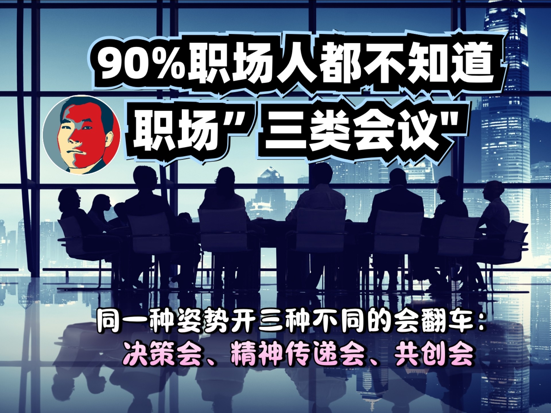 三类会议黑话解析:听懂才能混得开