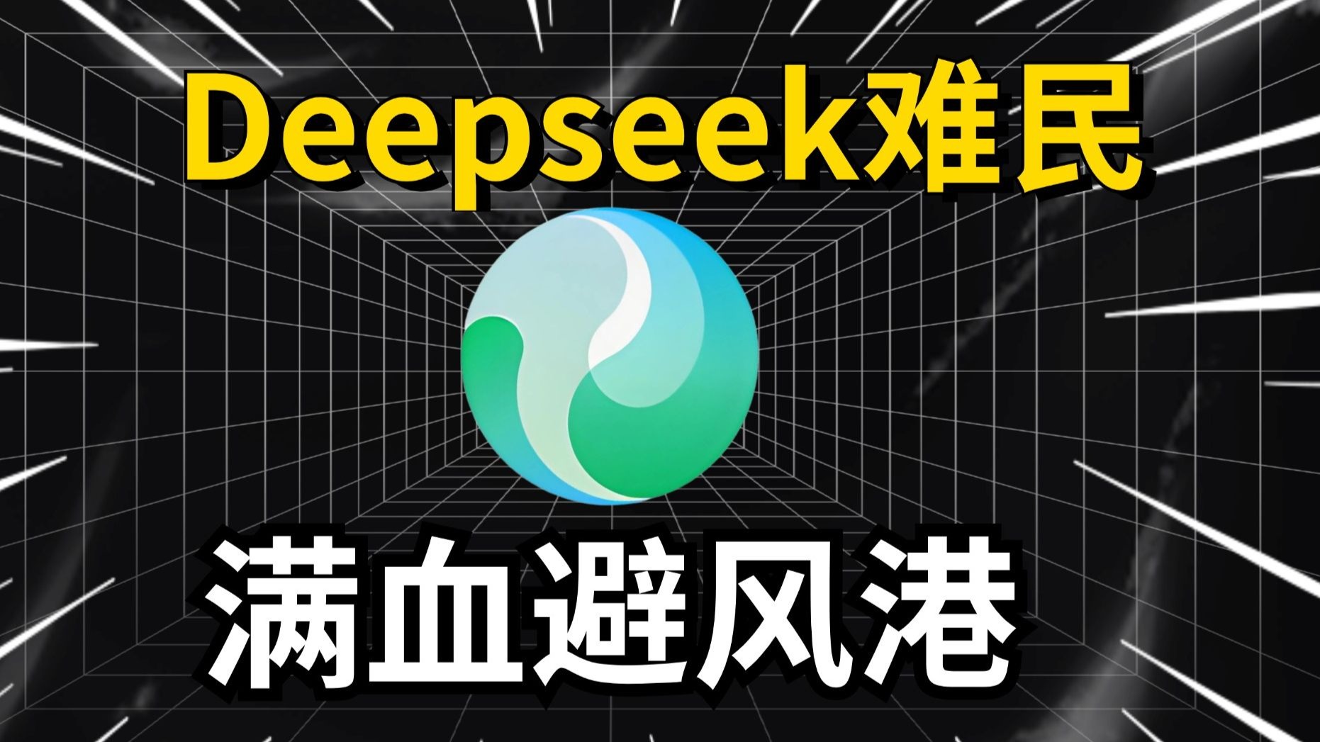 Deepseek难民最佳避风港!671B满血大模型随便用,不受限制!