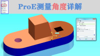 proe测量角度视频教程