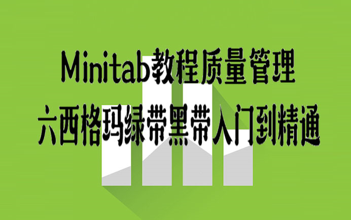 六西格玛 绿带 黑带Minitab 教程 质量管理