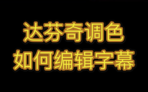 【达芬奇调色教程】教你如何编辑字幕