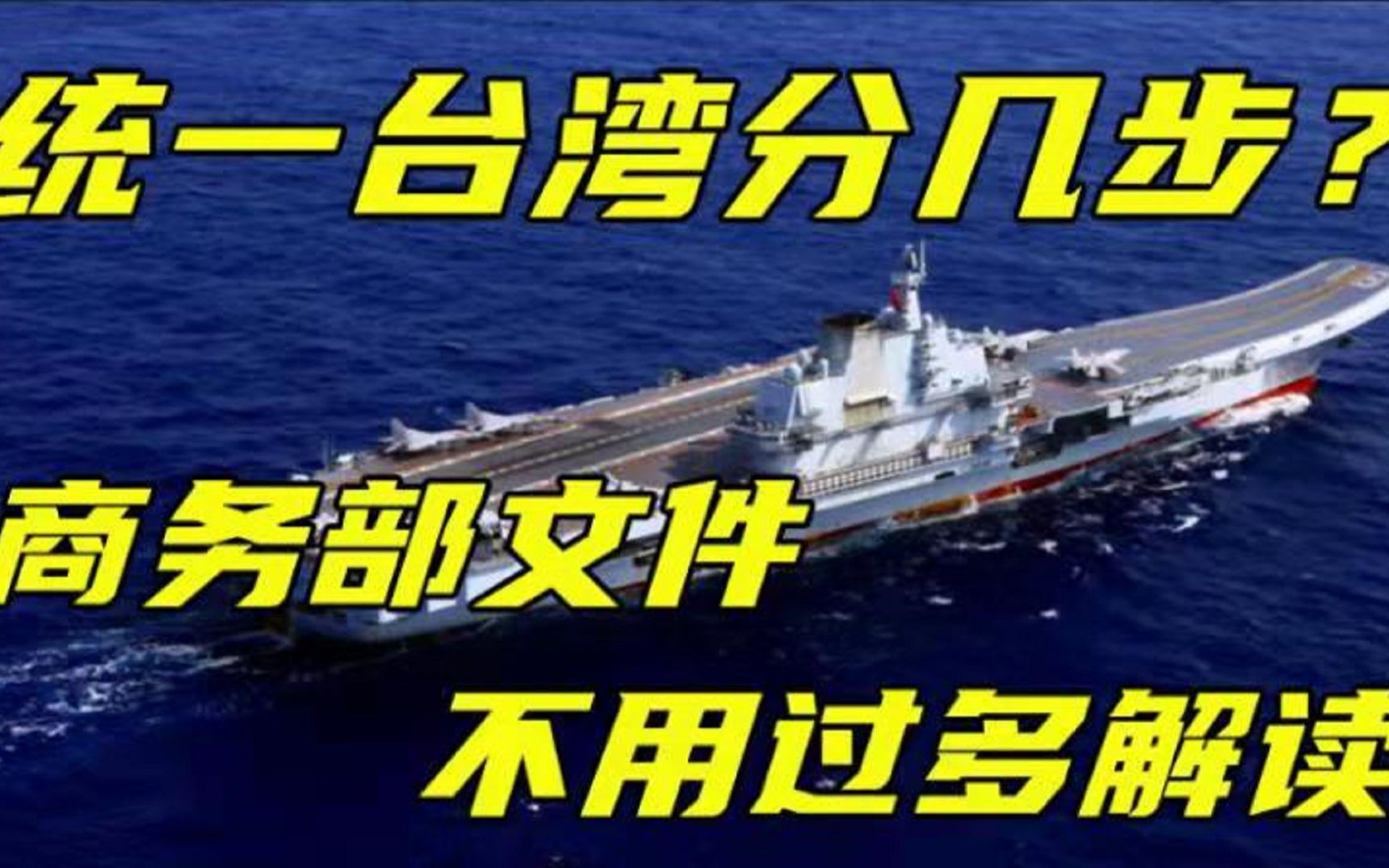 【每日读报】统一台湾分几步?商务部文件不用过多解读