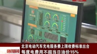北京电动汽车充电服务费上限收费标准出台 每度电费用不超当日油价...