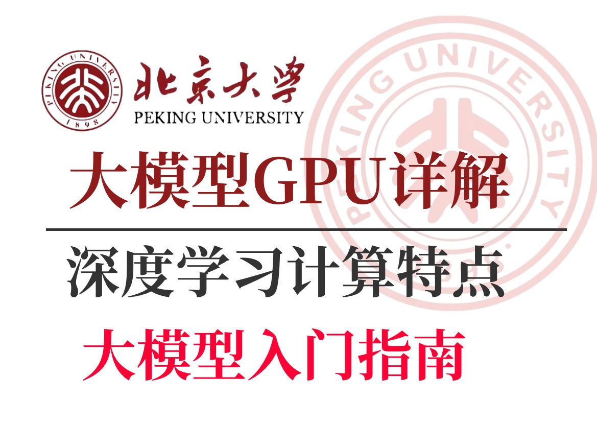大模型训练GPU原理详解,全面讲解深度学习计算特点!
