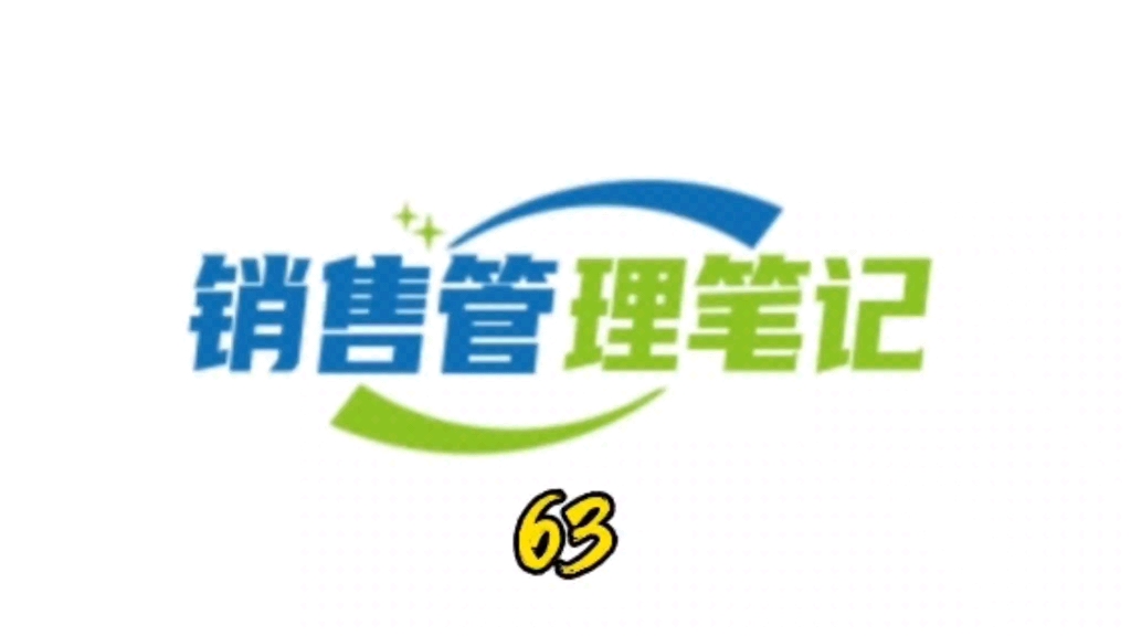 63-销售工作周例会怎么开