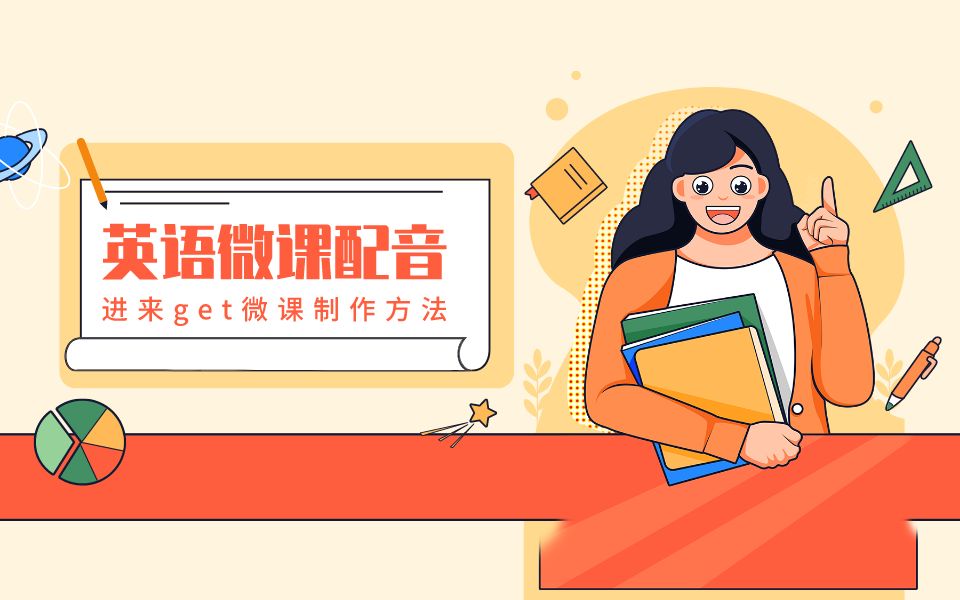 教师微课制作之——英语微课配音制作!
