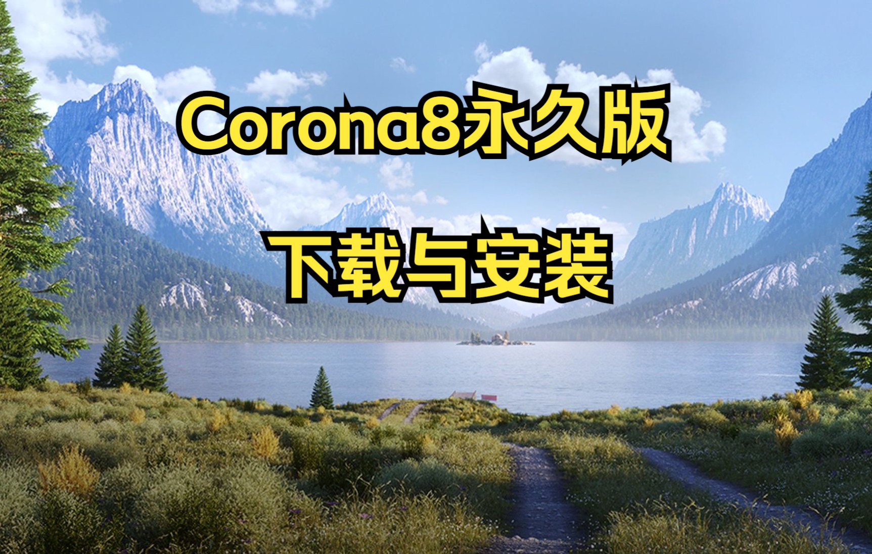 【CR8】corona8全汉化永久版安装下载教程,快来白嫖!