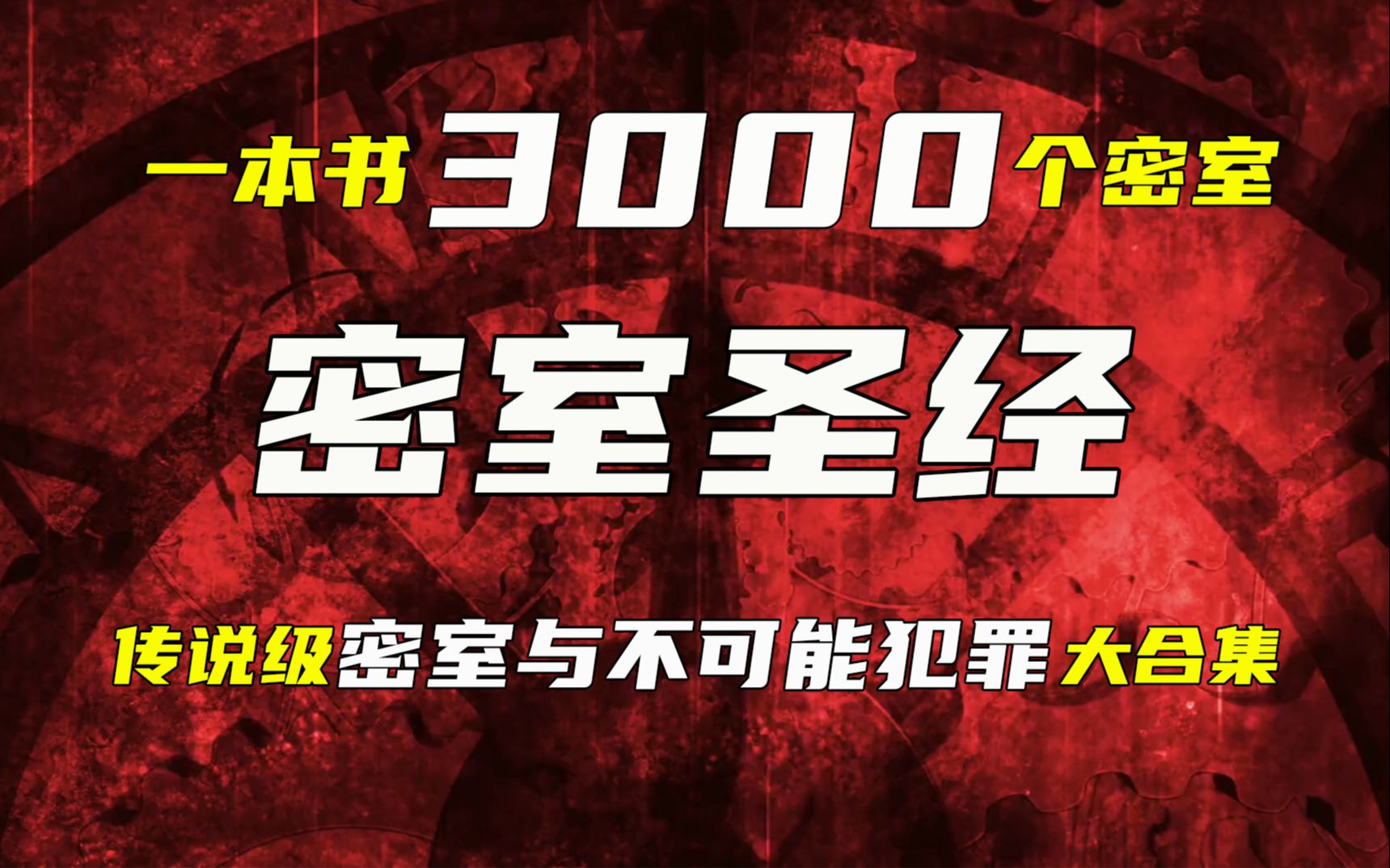 1本书!3000多个密室!传说中密室与不可能犯罪的推理小说大合集——...