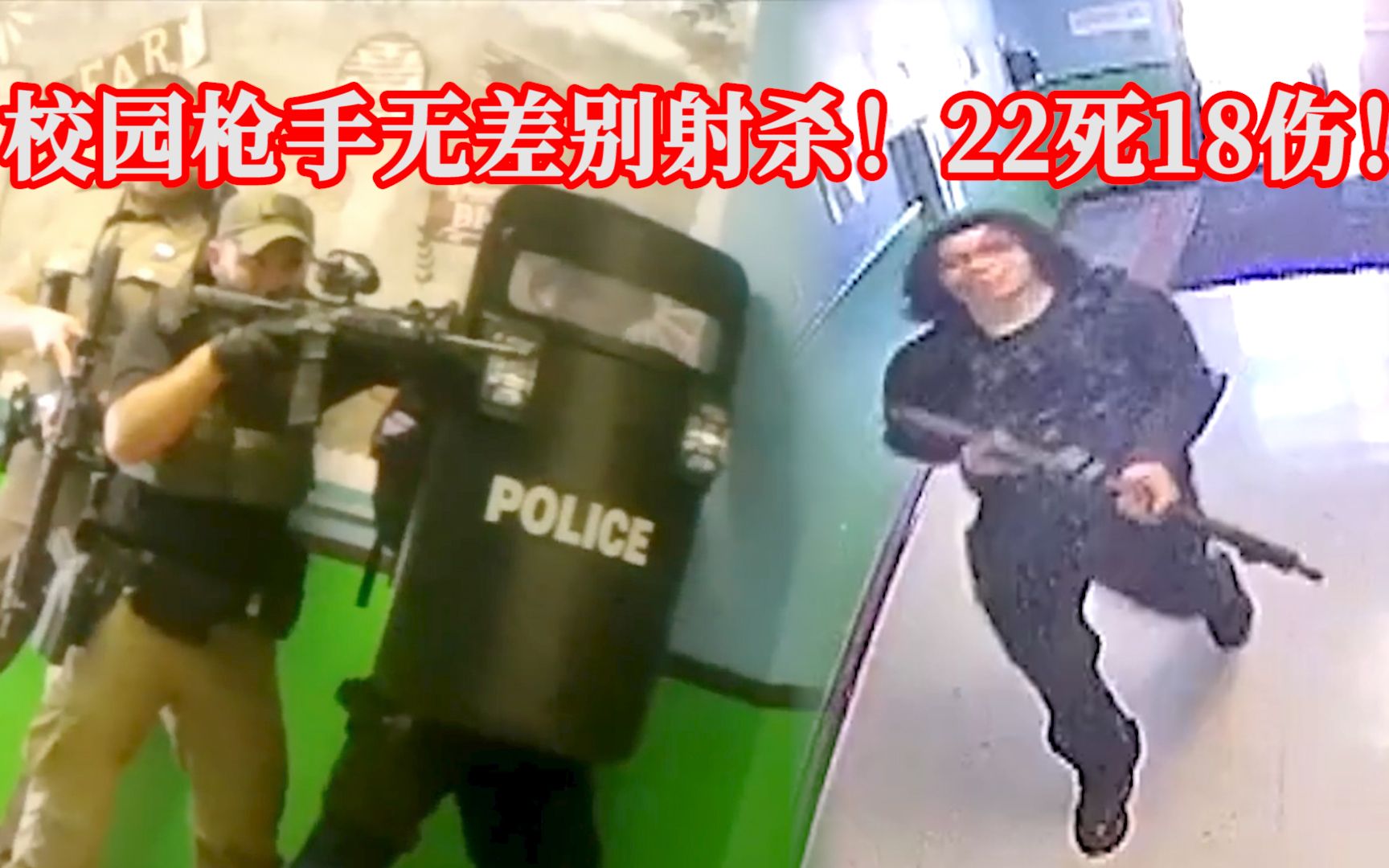 161期:【德州小学枪击案】22死18伤!休班警员冲入教室击毙枪手!警方...