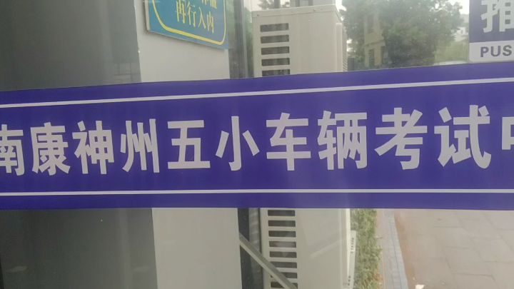 江西南康龙岭神州五小车辆考试中心,二轮三轮电动车考试当天拿证
