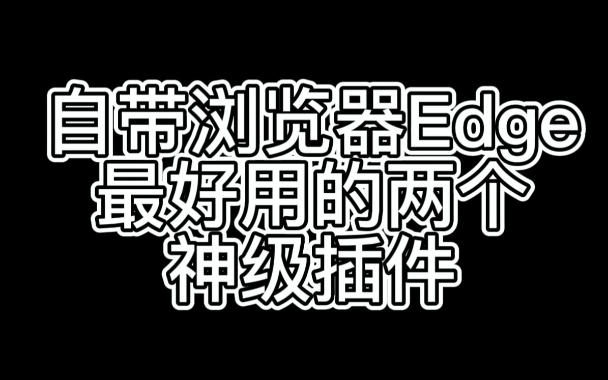 win10自带的浏览器 egde,干货(内含两个神级插件,不会没人知道吧不会...