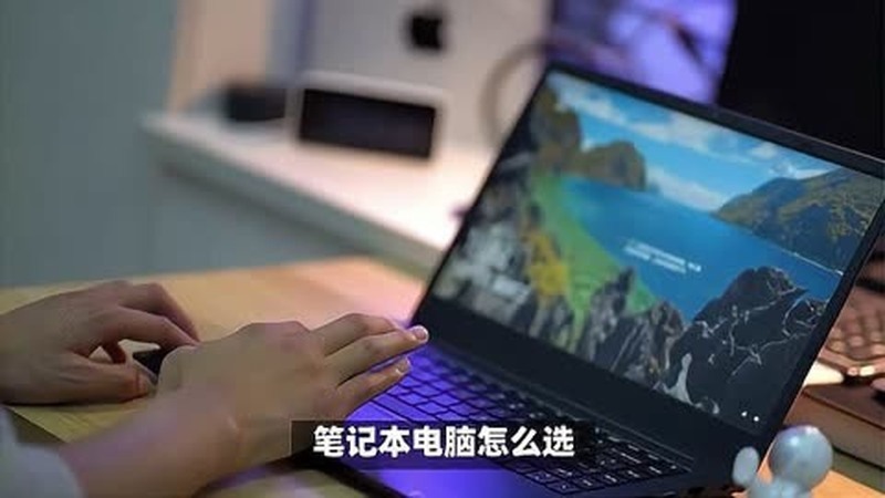 必看 面对繁多选择,"笔记本电脑怎么选"不再迷茫