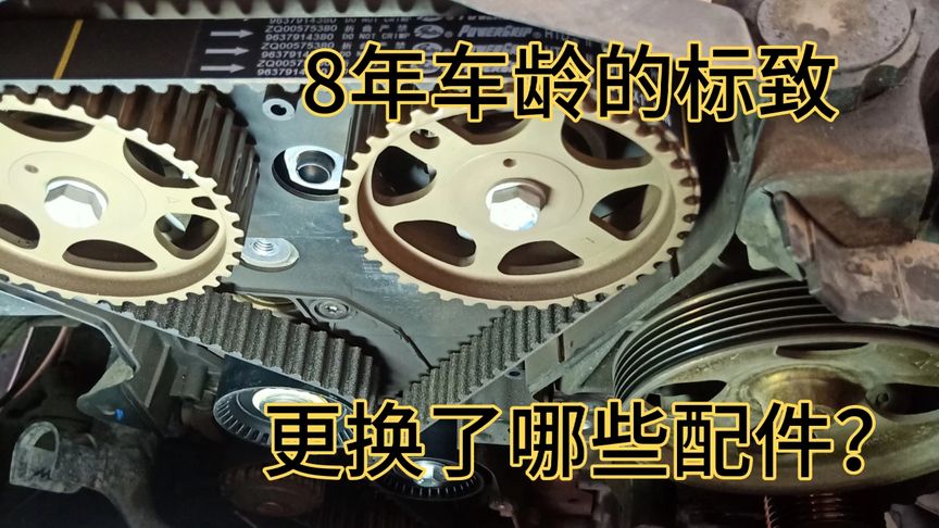 来看看8年车龄的法系标致更换了什么?以及分享正时皮带的对法!