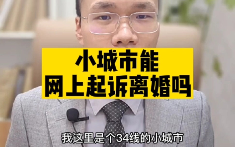 小城市可以网上起诉离婚吗?