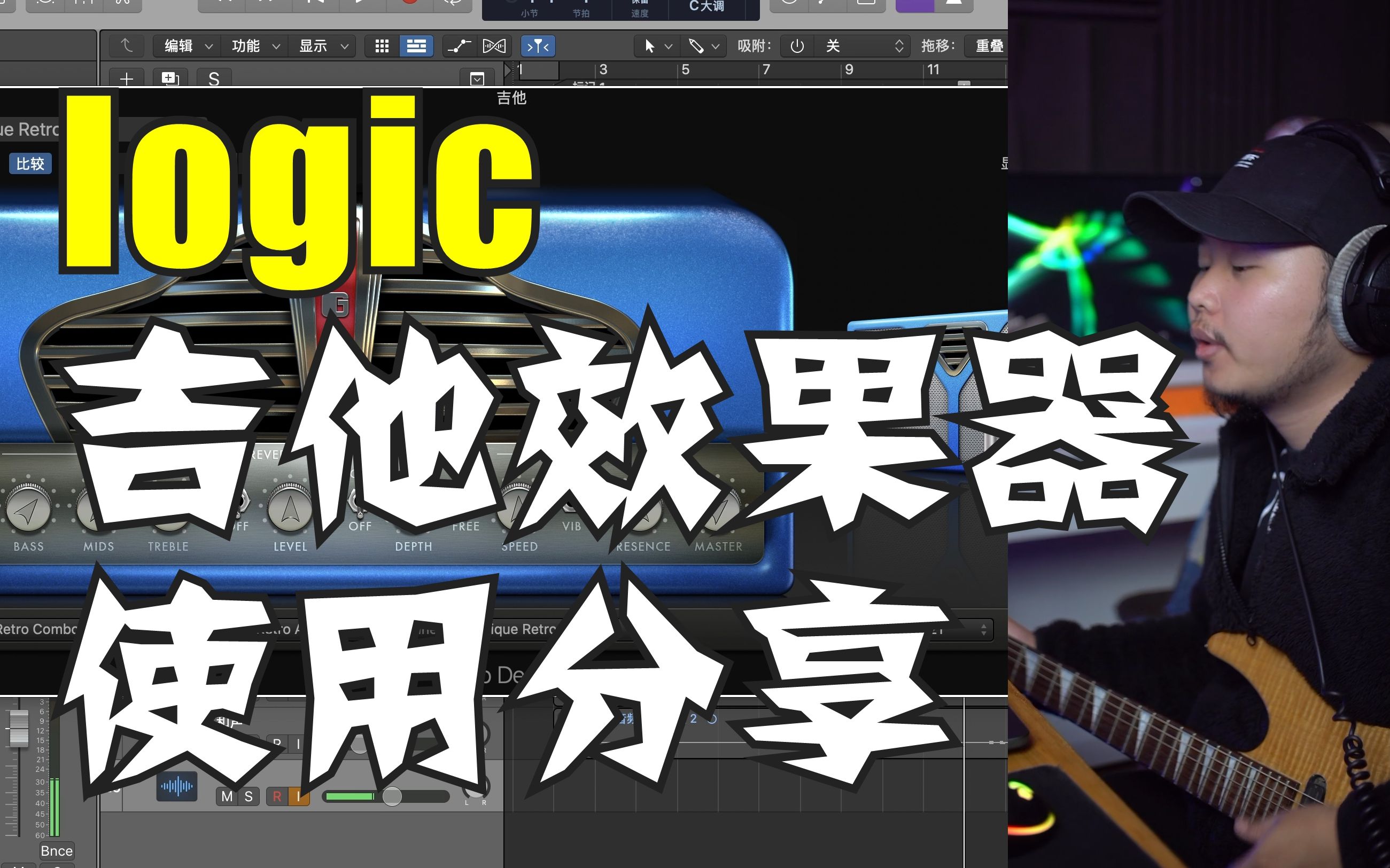 【编曲教程】logic吉他内录效果器调节使用分享!logic pedalboard!